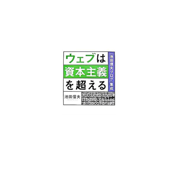 資本主義３００年、次に来る社会とは？　日本を代表する硬派ブロガーが、グーグル、ユーチューブの「先」を読み解く。１日３万ページビューのメディア『池田信夫ｂｌｏｇ』の記事を大幅に加筆し単行本化。■カテゴリ：中古本■ジャンル：女性・生活・コンピュ...
