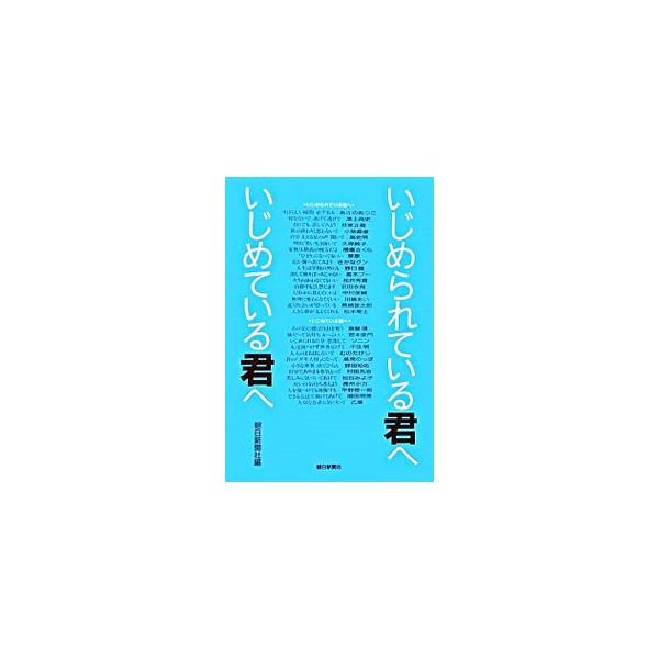 『朝日新聞』に連載された、若者たちへの緊急メッセージ集。精神科医・作家からスポーツ選手・タレントまで、各界を代表する全３０人が生きる意義を熱く語りかける。■カテゴリ：中古本■ジャンル：教育・福祉・資格 教育その他■出版社：朝日新聞社■出版社...