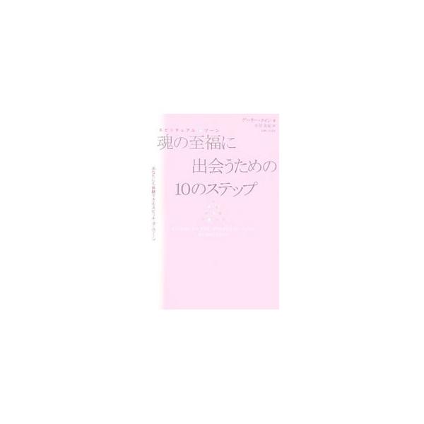 「私は、私が大好きです」というだけで人生は変わる、「お金がない」は最悪のセリフなど、全米で今もっとも注目されるスピリチュアルティーチャーによる、愛、お金、人生で成功するためのアドバイス。■カテゴリ：中古本■ジャンル：産業・学術・歴史 超能力...