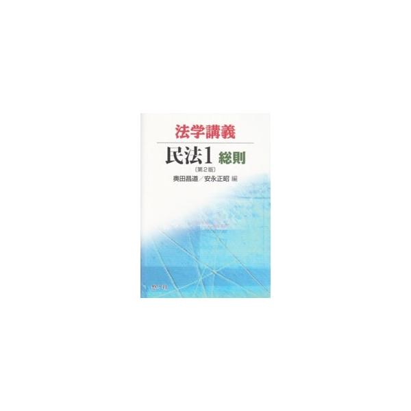 ■カテゴリ：中古本■ジャンル：政治・経済・法律 民法■出版社：悠々社■出版社シリーズ：■本のサイズ：単行本■発売日：2007/06/01■カナ：ホウガクコウギミンポウ オクダマサミチヤスナガマサアキ