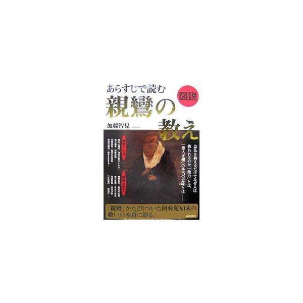 念仏を称えるだけで、なぜ人は救われるのか。「他力」とは、「悪人正機」の本当の意味とは−。親鸞の生涯とその教えを通して、親鸞がたどりついた阿弥陀如来の救いの本質に迫る。■カテゴリ：中古本■ジャンル：産業・学術・歴史 仏教■出版社：青春出版社■...