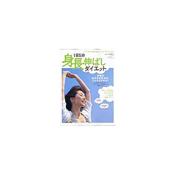 骨格のゆがみが取れると姿勢がよくなり、身体の新陳代謝がアップして血行もよくなり、体調までよくなっていく…。さまざまな効果が期待できる「身長伸ばしダイエット」の基本や、無理なく長く続けていくためのコツを紹介する。■カテゴリ：中古本■ジャンル：...