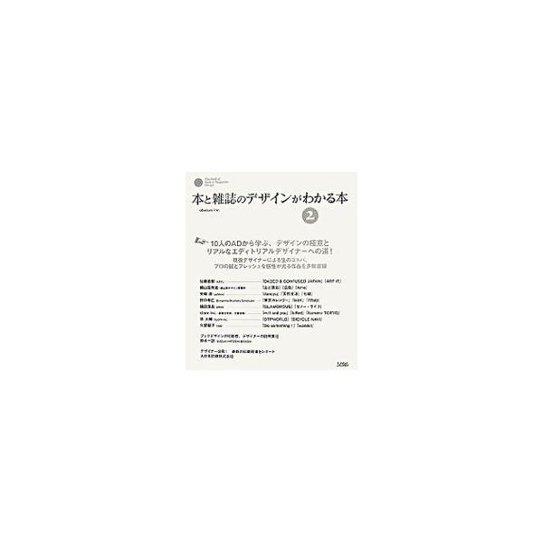 第一線で活躍するＡＤたちのこれまでの歩みを振り返り、過去から現在までの作品を、それぞれのデザインの考え方とともに紹介。デザイナーを目指す学生、デザイナー１、２年生たちに向け、現場の“生のコトバ”を伝える。■カテゴリ：中古本■ジャンル：産業・...