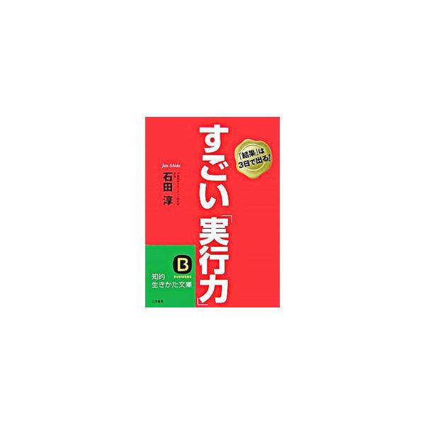 ■カテゴリ：中古本■ジャンル：ビジネス 自己啓発■出版社：三笠書房■出版社シリーズ：知的生きかた文庫■本のサイズ：文庫■発売日：2007/07/01■カナ：スゴイジッコウリョク イシダジュン