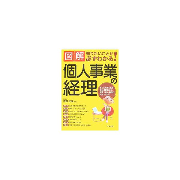 経理はやればやるほど成果が上がる業務で、その成果は事業の状態の把握や経営判断の材料作りに役立つ。必要不可欠な経理知識を、イラストを交えて丁寧に解説。新償却法と実際の計算方法にも対応。■カテゴリ：中古本■ジャンル：ビジネス 経理・会計■出版社...