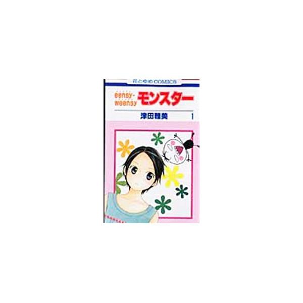 ■カテゴリ：中古コミック■ジャンル：少女■出版社：白泉社■掲載紙：花とゆめＣＯＭＩＣＳ■本のサイズ：新書版■発売日：2007/07/05■カナ：イィンシーウィンシーモンスター ツダマサミ
