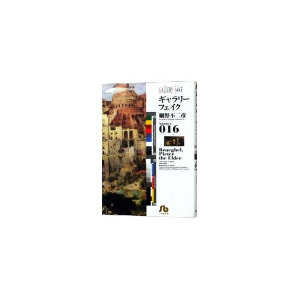 ■カテゴリ：中古コミック■ジャンル：復刻・愛蔵・文庫■出版社：小学館■掲載紙：小学館文庫■本のサイズ：文庫版■発売日：2007/04/19■カナ：ギャラリーフェイク ホソノフジヒコ