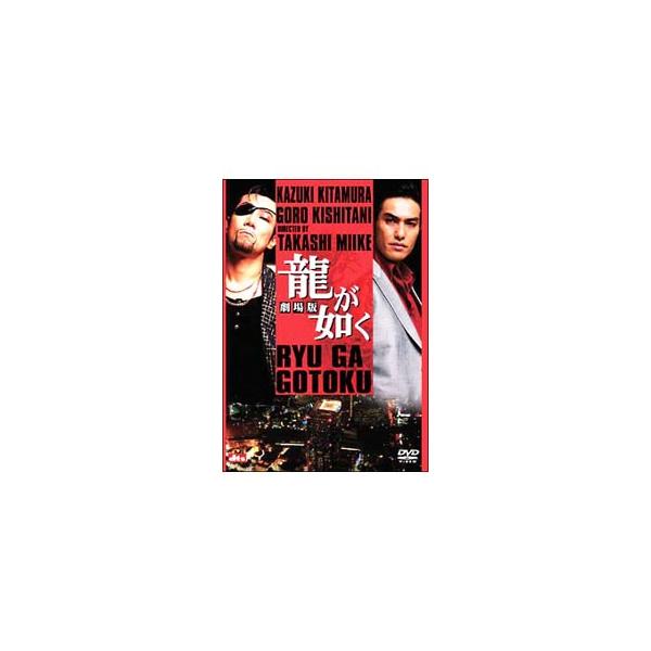 ■カテゴリ：中古DVD・ブルーレイ■商品情報：三池崇史【監督】 北村一輝【出演】 岸谷五朗【出演】 塩谷瞬【出演】■ジャンル：邦画■メーカー：セガ■品番：HSB0143■発売日：2007/09/28■カナ：リュウガゴトクゲキジョウバン