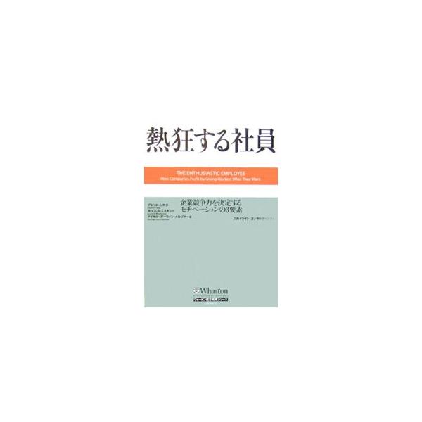 ■カテゴリ：中古本■ジャンル：ビジネス 企業・経営■出版社：英治出版■出版社シリーズ：■本のサイズ：単行本■発売日：2006/02/10■カナ：ネッキョウスルシャインキギョウキョウソウリョクヲケッテイスルモチベーションノサンヨウソ デビッド...
