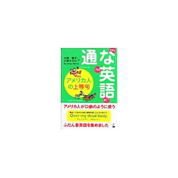 ■カテゴリ：中古本■ジャンル：産業・学術・歴史 英語■出版社：くろしお出版■出版社シリーズ：■本のサイズ：単行本■発売日：2006/03/09■カナ：ツウナエイゴアメリカジンノジョウトウク クノヨウコクノエリカ