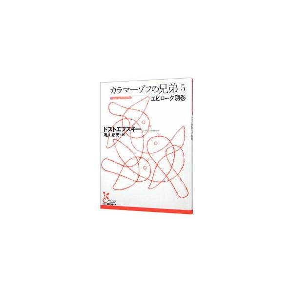■カテゴリ：中古本■ジャンル：文芸 小説一般■出版社：光文社■出版社シリーズ：光文社古典新訳文庫■本のサイズ：文庫■発売日：2007/07/10■カナ：カラマーゾフノキョウダイエピローグベツ フョードルミハイロヴィチドストエフスキー
