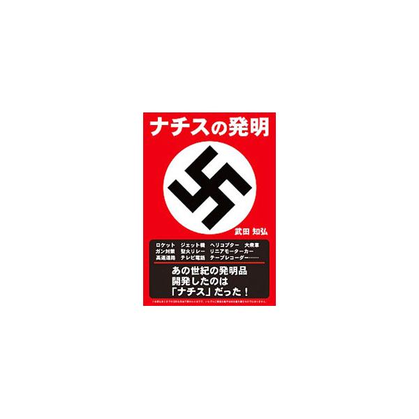 ■カテゴリ：中古本■ジャンル：政治・経済・法律 社会その他■出版社：彩図社■出版社シリーズ：■本のサイズ：単行本■発売日：2006/12/25■カナ：ナチスノハツメイ タケダトモヒロ