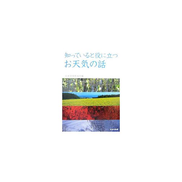 「曇り一時雨」と「曇りときどき雨」の違いは？　「大気の状態が不安定」はどういう意味？　気象についての基礎知識から、人体や心理に及ぼす影響、天気と経済・ビジネスの関係まで、知って役立つお天気の知恵を紹介する。■カテゴリ：中古本■ジャンル：産業...