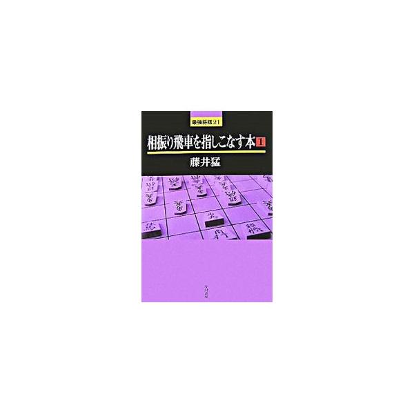 ■カテゴリ：中古本■ジャンル：料理・趣味・児童 将棋■出版社：浅川書房■出版社シリーズ：最強将棋２１■本のサイズ：単行本■発売日：2007/06/01■カナ：アイフリビシャオサシコナスホン フジイタケシ