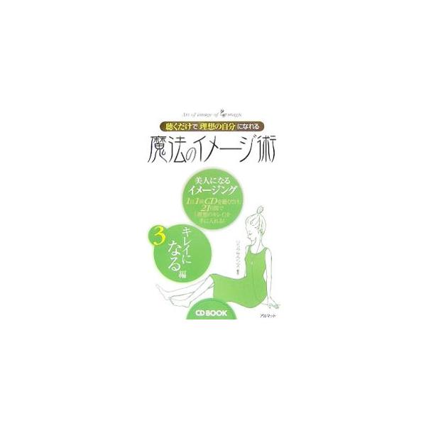 ■カテゴリ：中古本■ジャンル：産業・学術・歴史 カウンセリング■出版社：アルマット■出版社シリーズ：ＣＤ　ＢＯＯＫ■本のサイズ：単行本■発売日：2007/06/01■カナ：キクダケデリソウノジブンニナレルマホウノイメージジュツ リラクサウンズ