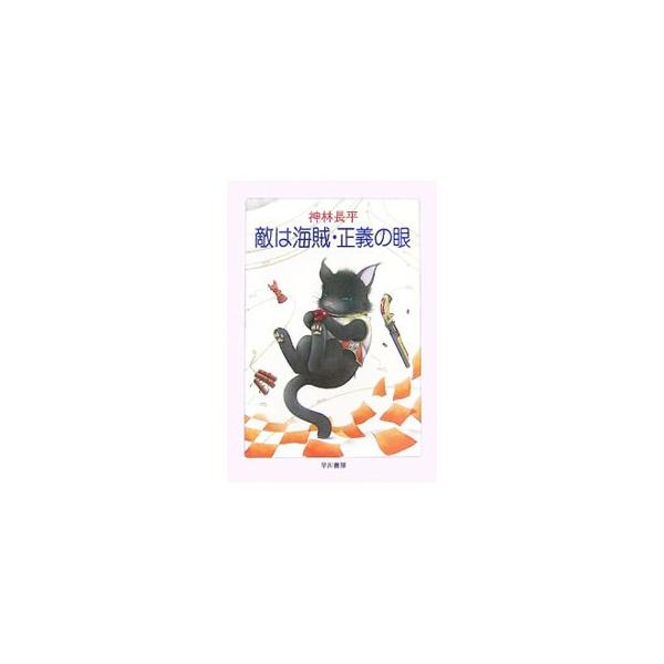 ■カテゴリ：中古本■ジャンル：文芸 小説一般■出版社：早川書房■出版社シリーズ：ハヤカワ文庫　ＪＡ■本のサイズ：文庫■発売日：2007/06/01■カナ：テキワカイゾクセイギノメ カンバヤシチョウヘイ
