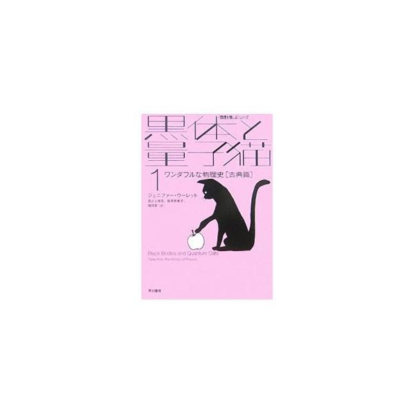 ■カテゴリ：中古本■ジャンル：産業・学術・歴史 物理学■出版社：早川書房■出版社シリーズ：ハヤカワ文庫　ＮＦ■本のサイズ：文庫■発売日：2007/06/01■カナ：コクタイトリョウシネコ ジェニファーウーレット