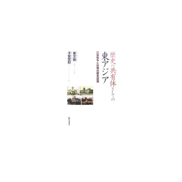 日韓近現代史の核心は、日露戦争にある。近現代における日本と朝鮮半島の関係を決定づけた日露戦争を中心に、「一国化した歴史」が見損なった歴史の盲点を衝く！　日韓の同世代の碩学が次世代に伝える渾身の「対話＝歴史」。■カテゴリ：中古本■ジャンル：政...