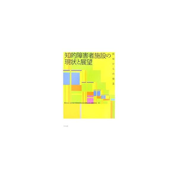 障害者自立支援法下における「知的障害者施設の現状と展望」をテーマに、今後の施設運営とは何か等、今後の施設の在り方を問う論文集。財団法人日本知的障害者福祉協会の月刊誌『さぽーと』に掲載され好評だった論文を再編集。■カテゴリ：中古本■ジャンル：...