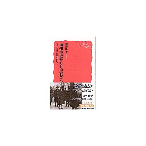 １９３１年の鉄道爆破作戦は、やがて政党内閣制の崩壊、国際連盟脱退、二・二六事件などへと連なってゆく。危機の３０年代の始まりから長期持久戦への移行まで。日中双方の「戦争の論理」を精緻にたどる。■カテゴリ：中古本■ジャンル：産業・学術・歴史 日...