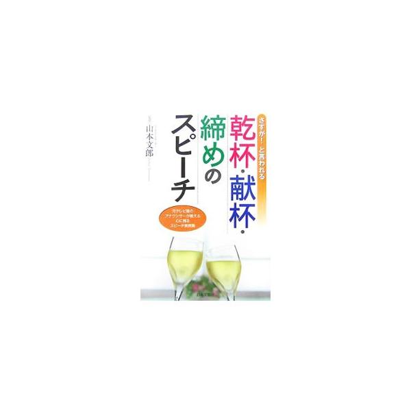乾杯・締めの基礎知識から会社行事や人生の行事での乾杯・締めのスピーチ、仏事での献杯のスピーチまで、元ＴＢＳアナウンサーが聴衆の心に残るスピーチ実例とコツを紹介。きらりと光る名言集付き。■カテゴリ：中古本■ジャンル：女性・生活・コンピュータ ...