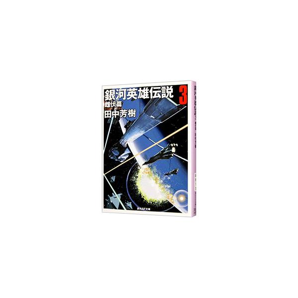 ■カテゴリ：中古本■ジャンル：文芸 小説一般■出版社：東京創元社■出版社シリーズ：創元ＳＦ文庫■本のサイズ：文庫■発売日：2007/06/01■カナ：ギンガエイユウデンセツ３シフクヘン タナカヨシキ