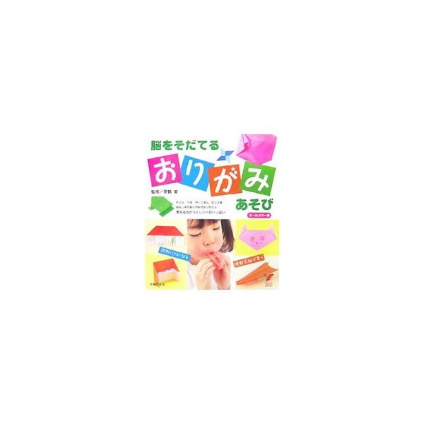 おりがみは脳を刺激し、図形や算数に対する感覚を豊かにします。かぶと、つる、やっこさん、ひこうき…。おなじみのおりがみの折り方と、考える力がつくヒントがいっぱい。■カテゴリ：中古本■ジャンル：女性・生活・コンピュータ 工芸・彫刻■出版社：主婦...