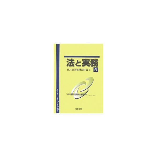 ■カテゴリ：中古本■ジャンル：政治・経済・法律 法律その他■出版社：商事法務■出版社シリーズ：■本のサイズ：単行本■発売日：2007/06/01■カナ：ホウトジツム ニチベンレンホウムケンキュウザイダン
