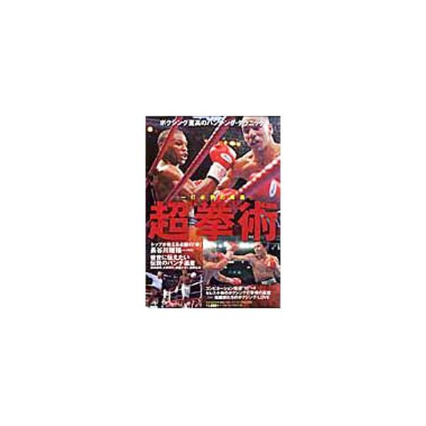 戦いは「拳」によって進化する。ボクシングのみならず、格闘を志すすべての人々のために、一撃強打の現役最高級と、達人と言うべき先人の技巧の粋を集めて紹介。コラム「格闘家たちのボクシング・ＬＯＶＥ」も収録。■カテゴリ：中古本■ジャンル：スポーツ・...