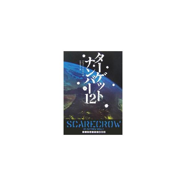 ■カテゴリ：中古本■ジャンル：文芸 小説一般■出版社：ランダムハウス講談社■出版社シリーズ：ランダムハウス講談社文庫■本のサイズ：文庫■発売日：2007/07/01■カナ：ターゲットナンバートゥエルブ マシューライリー