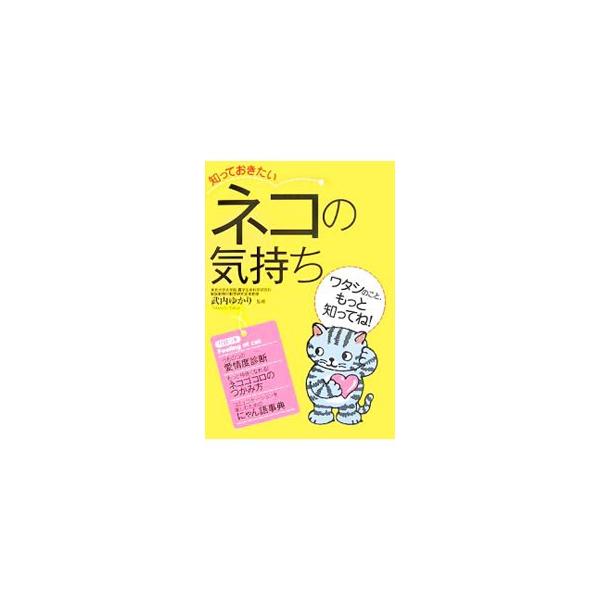 「体をスリスリこすりつけてくるのは、愛情表現？」といった素朴な疑問から、「どうして黒ネコは縁起が悪いと言われているの？」などのネコの雑学まで、ネコの生態や人とのつながりを紹介する。■カテゴリ：中古本■ジャンル：女性・生活・コンピュータ 猫の...
