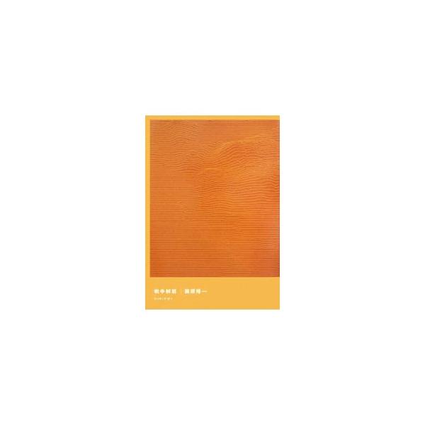 アフガン、イラク、そして？　負け続けるアメリカの次の手を読む。９・１１直後から現在に至るまでの６年間の『ＳＩＧＨＴ』連載の時事解説インタヴューを時系列に沿ってまとめる。■カテゴリ：中古本■ジャンル：政治・経済・法律 外交・国際関係■出版社：...