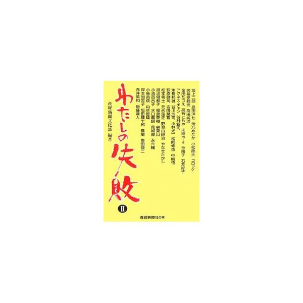 失敗から何を学び、どう生かすか。政治、スポーツ、文学、エンターテインメントなど各界で活躍する著名人４０人の失敗エピソードを収録。悩み多い全ての人たちに勇気を与える格好の一冊。『産経新聞』連載に加筆し単行本化。■カテゴリ：中古本■ジャンル：産...