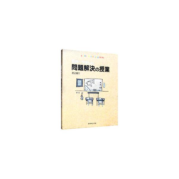 「考え抜く技術」と「考え抜き、行動をする癖」を身につければ、日常生活で直面するさまざまな問題を解決できるようになる！　世界最高峰のコンサルティング会社で学んだ問題解決の考え方を、中高生にもわかるように解説。■カテゴリ：中古本■ジャンル：産業...
