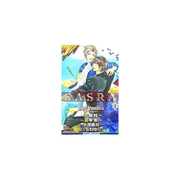 ■カテゴリ：中古本■ジャンル：文芸 ボーイズラブ■出版社：リブレ出版■出版社シリーズ：Ｂ−ＢＯＹ　ＮＯＶＥＬＳ■本のサイズ：新書■発売日：2007/07/13■カナ：サスラ ユニットヴァニラ