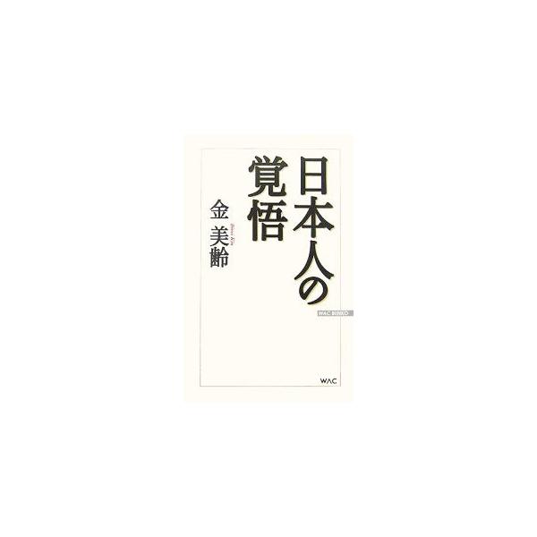 日本の国内問題はもちろん、日本人に特に知っておいて欲しい台湾、中国問題などを取り上げる。自分の国を愛し、真っ当な国づくりを志す「覚悟」のあり方を説く。『自由民主』の「論壇」に連載された７４編をまとめ単行本化。■カテゴリ：中古本■ジャンル：政...