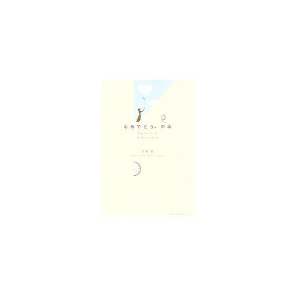 誰もがしあわせな出来事と思える「大きなしあわせ」のほか、ふだん見落としてしまいがちな「小さなしあわせ」がたくさんつまった、読んでいるだけでしあわせな気持ちになれる本。最終ページ書き込み式。■カテゴリ：中古本■ジャンル：料理・趣味・児童 詩歌...