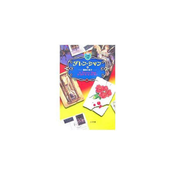 ■カテゴリ：中古本■ジャンル：料理・趣味・児童 児童読み物■出版社：小学館■出版社シリーズ：小学館ファンタジー文庫■本のサイズ：新書■発売日：2007/07/01■カナ：ダレンシャン ダレンシャン