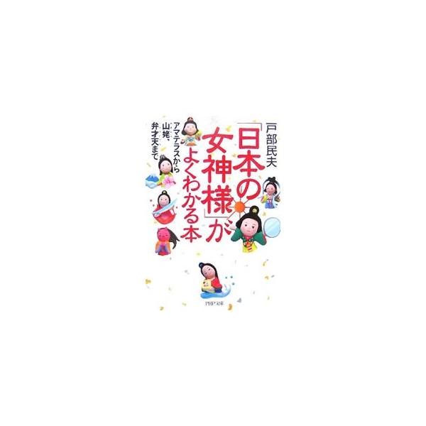 ■カテゴリ：中古本■ジャンル：産業・学術・歴史 宗教その他■出版社：ＰＨＰ研究所■出版社シリーズ：ＰＨＰ文庫■本のサイズ：文庫■発売日：2007/07/01■カナ：ニホンノメガミサマガヨクワカルホン トベタミオ