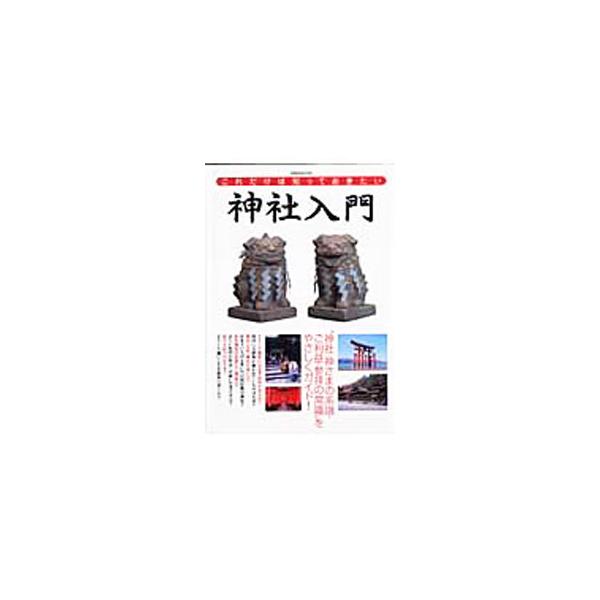 神社・神さまの系譜、ご利益、参拝の常識をやさしくガイド。知っているようで知らない「神社の常識」を、実際に神社に出かけたときに目にするものを中心に取り上げる。■カテゴリ：中古本■ジャンル：産業・学術・歴史 宗教その他■出版社：洋泉社■出版社シ...