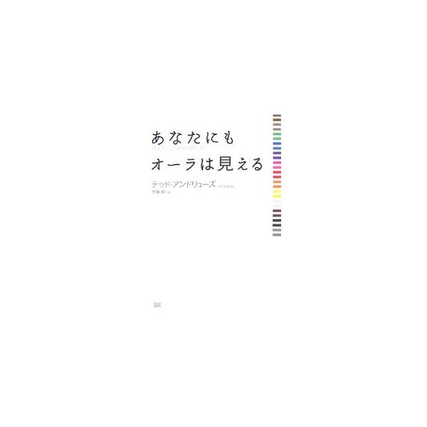 オーラは誰にでもあるもの。大人になって失ってしまった「オーラを感じる力、見る力」を取り戻す方法を紹介する。きっと、新しい人生があなたに訪れる…。■カテゴリ：中古本■ジャンル：産業・学術・歴史 超能力・心霊■出版社：成甲書房■出版社シリーズ：...