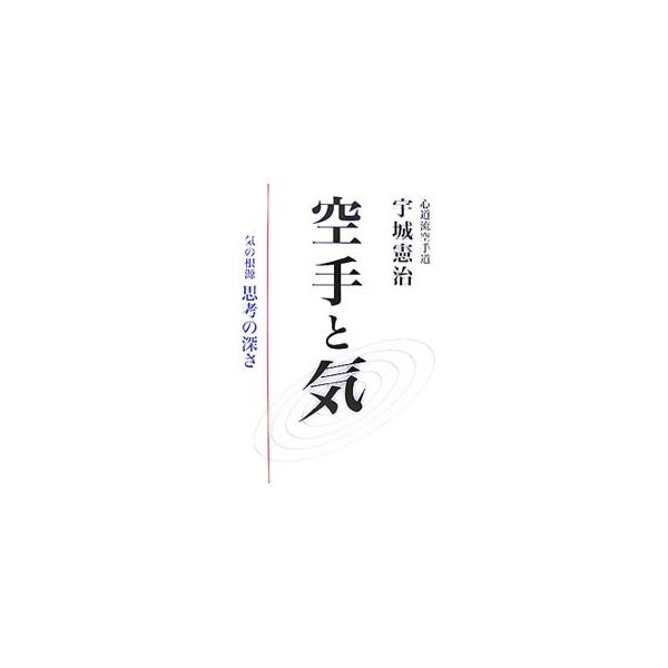「気」とは何か。どうしたら身につけられるのか−。その答えは「思考の深さ」にある。伝統文化に学ぶ、型に学ぶなど、気の根源「思考の深さ」にいたる観点から、「気」を探る。■カテゴリ：中古本■ジャンル：スポーツ・健康・医療 格闘技■出版社：合気ニュ...