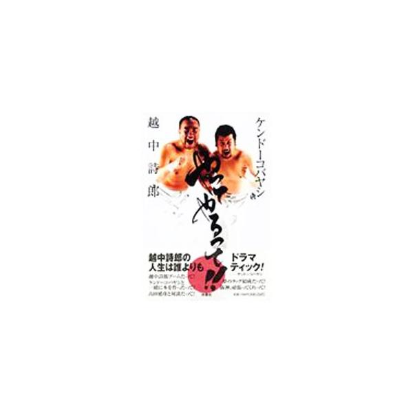 “越中詩郎芸人”ケンドーコバヤシがプロレスラー越中詩郎と対決！　対談から小説、ギャグコラムまで、こんな本は今までなかった！　空前絶後のカラーグラビア計４８ページ付き。■カテゴリ：中古本■ジャンル：スポーツ・健康・医療 格闘技■出版社：扶桑社...