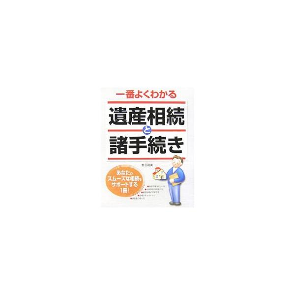 大切な財産を守るには、正しい知識を持つことが大切。「難しい」「面倒くさい」と思われがちな相続について、基礎知識からやさしく解説。相続税額の計算方法、各種手続きのしかたや、遺言書の書き方も伝授。■カテゴリ：中古本■ジャンル：政治・経済・法律 ...