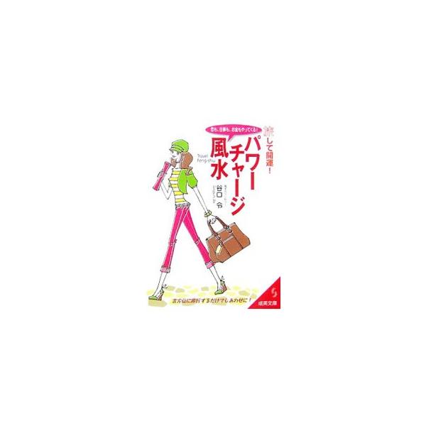 ■カテゴリ：中古本■ジャンル：女性・生活・コンピュータ 家相・風水■出版社：成美堂出版■出版社シリーズ：成美文庫■本のサイズ：文庫■発売日：2007/07/01■カナ：パワーチャージフウスイ タニグチレイ