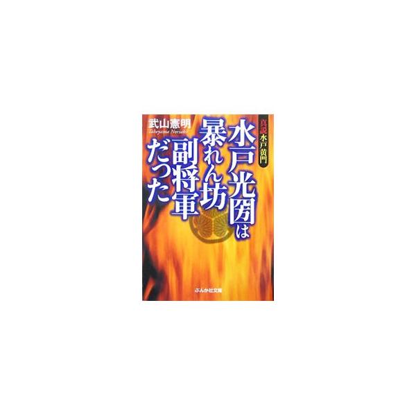 ■カテゴリ：中古本■ジャンル：産業・学術・歴史 その他歴史■出版社：ぶんか社■出版社シリーズ：ぶんか社文庫■本のサイズ：文庫■発売日：2007/07/01■カナ：ミトミツクニワアバレンボウフクショウグンダッタ タケヤマノリアキ