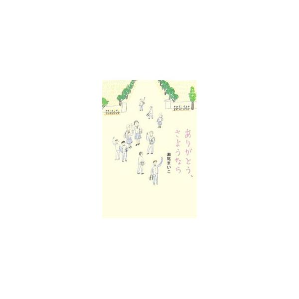 辞めてやるって思うことも時々あるけれど、せんせいの毎日はそれ以上の感動がいっぱい！　中学校で国語教師を続けながら作家として活動中の瀬尾まいこが書き綴った日々の出来事。『ダ・ヴィンチ』連載に書き下ろしを追加。■カテゴリ：中古本■ジャンル：文芸...