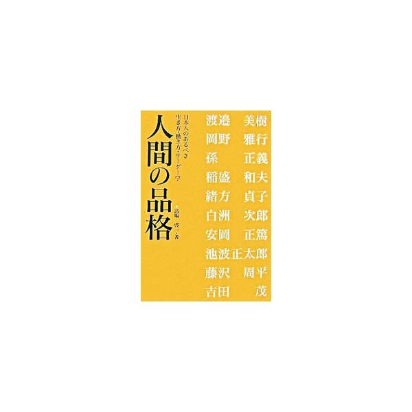 日本が世界に誇れる１０人は、こう考えこう行動した。渡邉美樹、岡野雅行、孫正義、稲盛和夫、緒方貞子、白洲次郎、安岡正篤ら１０人を取り上げ、直接取材による情報・分析も含め、それぞれのキーワードから斬り込む。■カテゴリ：中古本■ジャンル：産業・学...
