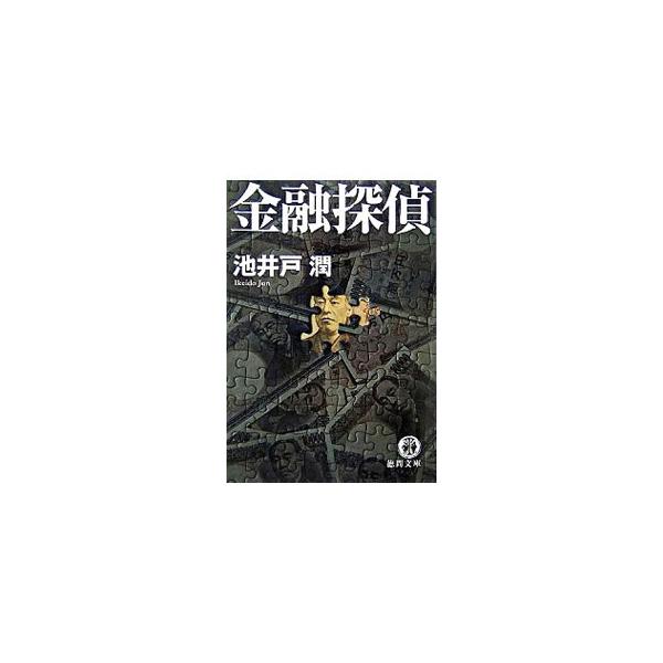 ■カテゴリ：中古本■ジャンル：文芸 小説一般■出版社：徳間書店■出版社シリーズ：徳間文庫■本のサイズ：文庫■発売日：2007/07/01■カナ：キンユウタンテイ イケイドジュン