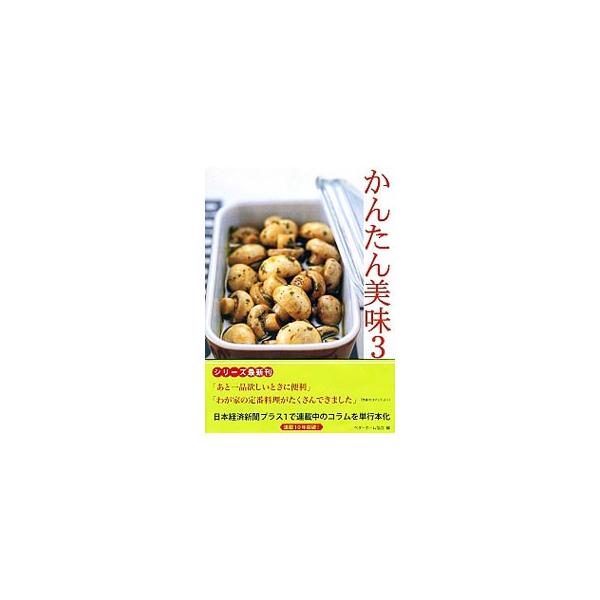 かんたんでおいしい！　もやしの塩焼きそばやベーコンエッグ丼、牡蠣のオイル煮…。おかず、酒肴、デザートに保存食まで旬の素材を活かして作る料理集。『日本経済新聞』の「日経プラス１」連載の料理コラムを単行本化。■カテゴリ：中古本■ジャンル：料理・...